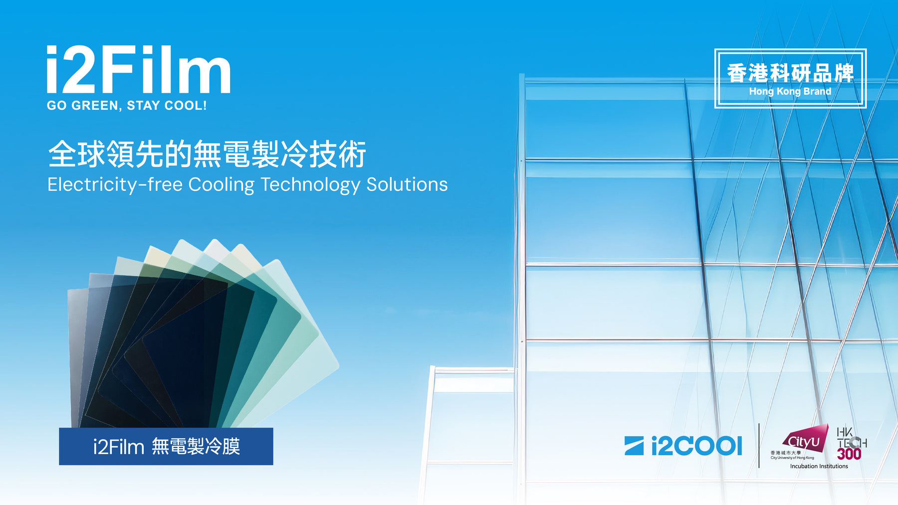 i2Cool i2Film 防曬隔熱玻璃膜｜川灃建材貼膜服務有限公司 - 香港代理商